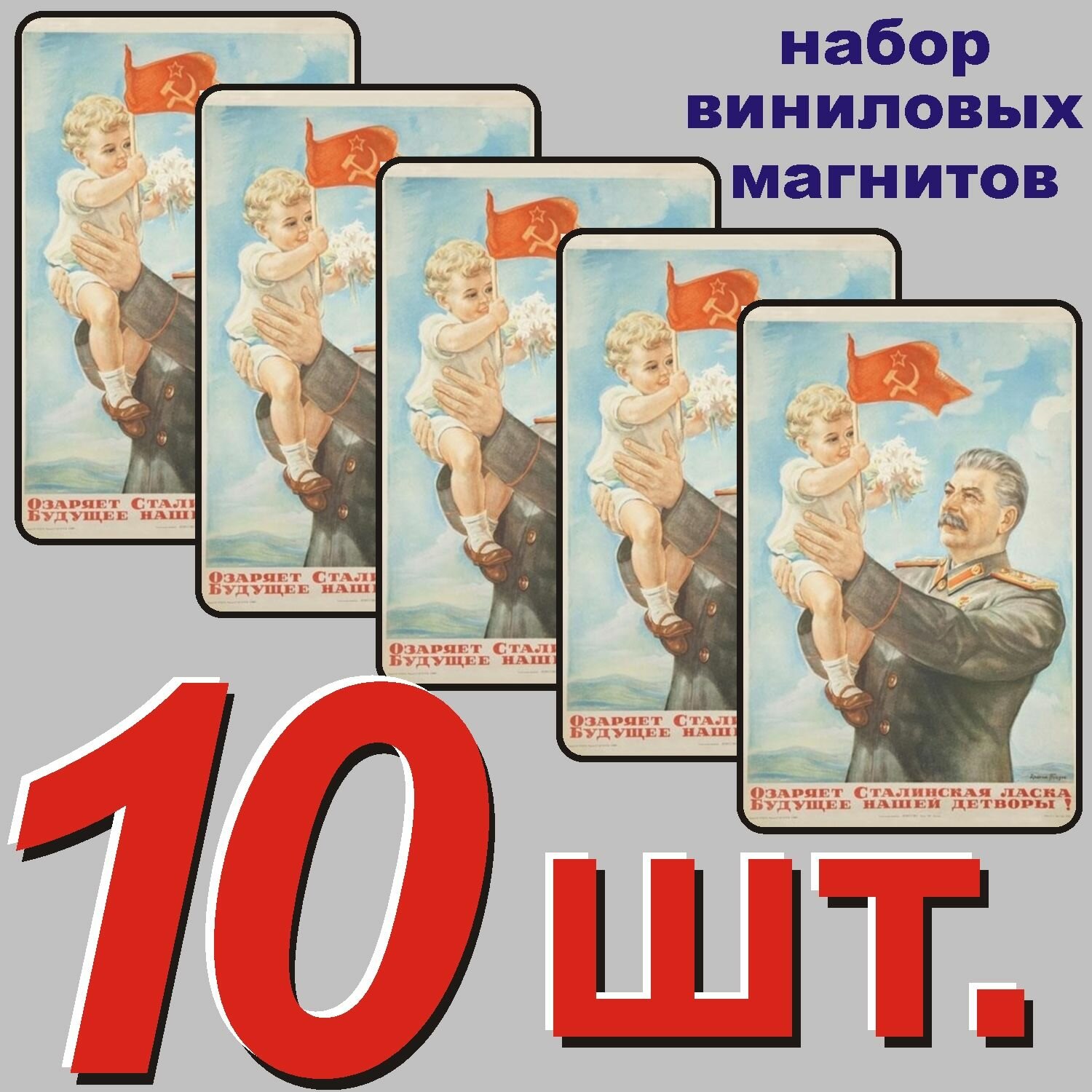 Магнит на холодильник "Сталин И. В." 10 шт.