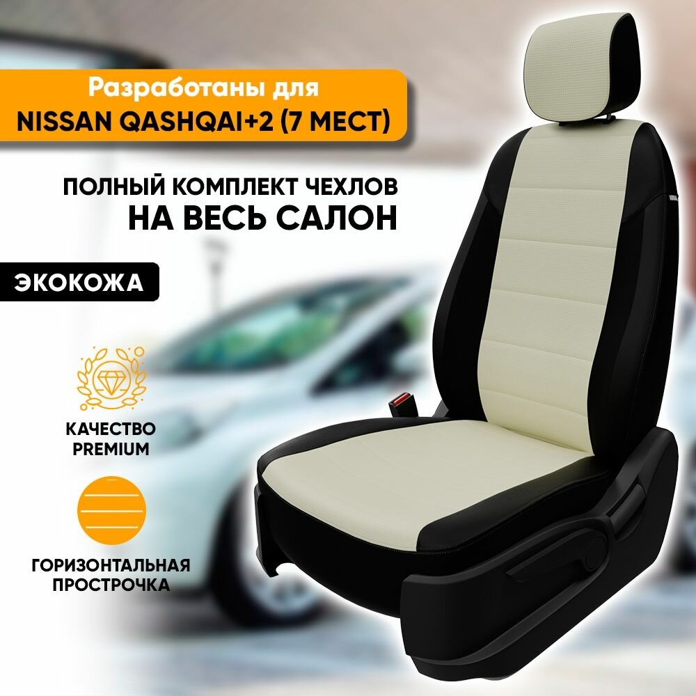 Чехлы для автомобильных сидений Nissan Qashqai+2 / Ниссан Кашкай+2 (2008-2014) из экокожи, цвет черный + белый, 7 мест (комплект модельных авточехлов на весь салон)
