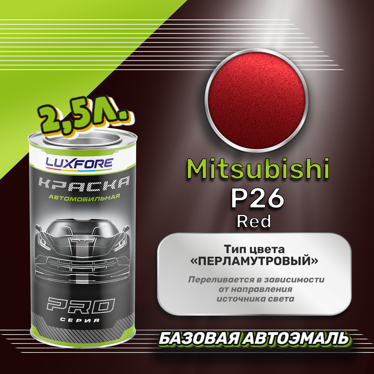 Luxfore краска базовая эмаль Mitsubishi P26 Red 2500 мл