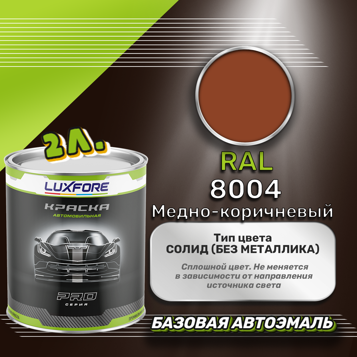Luxfore краска базовая эмаль RAL 8004 Медно-коричневый 2000 мл