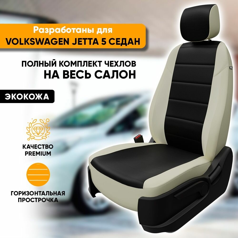 Чехлы для автомобильных сидений Volkswagen Jetta 5 / Фольксваген Джетта 5 (2005-2011) седан из экокожи, цвет белый + черный, задняя спинка раздельная 40/60 (комплект авточехлов)