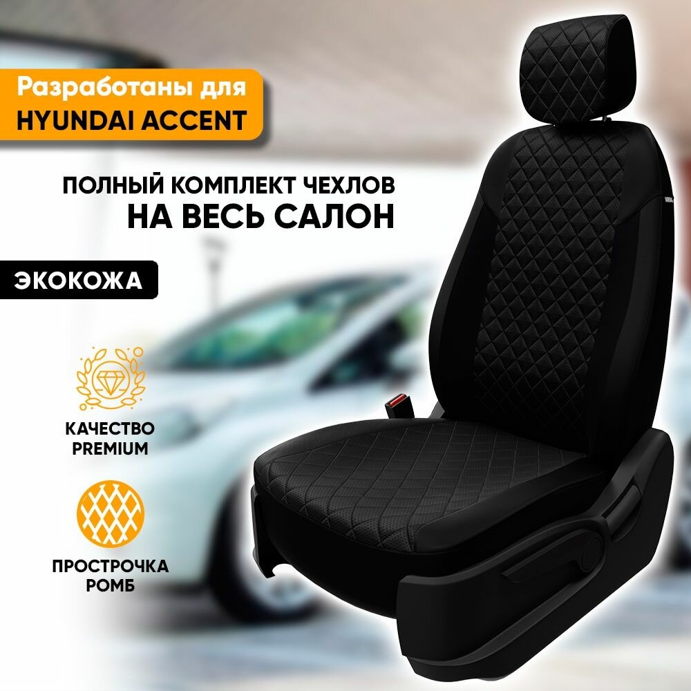 Чехлы для автомобильных сидений Hyundai Accent / Хендай Акцент (1999-2011) из экокожи "Ромб", цвет черный, задняя спинка раздельная 40/60 (комплект авточехлов на весь салон)