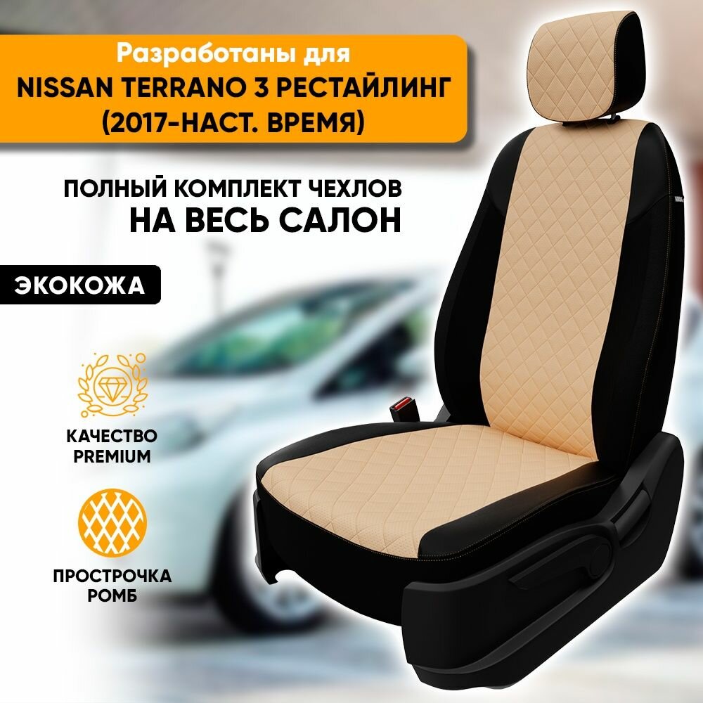 Чехлы для автомобильных сидений Nissan Terrano 3 рестайлинг / Ниссан Террано 3 рестайлинг (2017-наст. время) из экокожи "Ромб", цвет черный + бежевый, задняя спинка раздельная 40/60