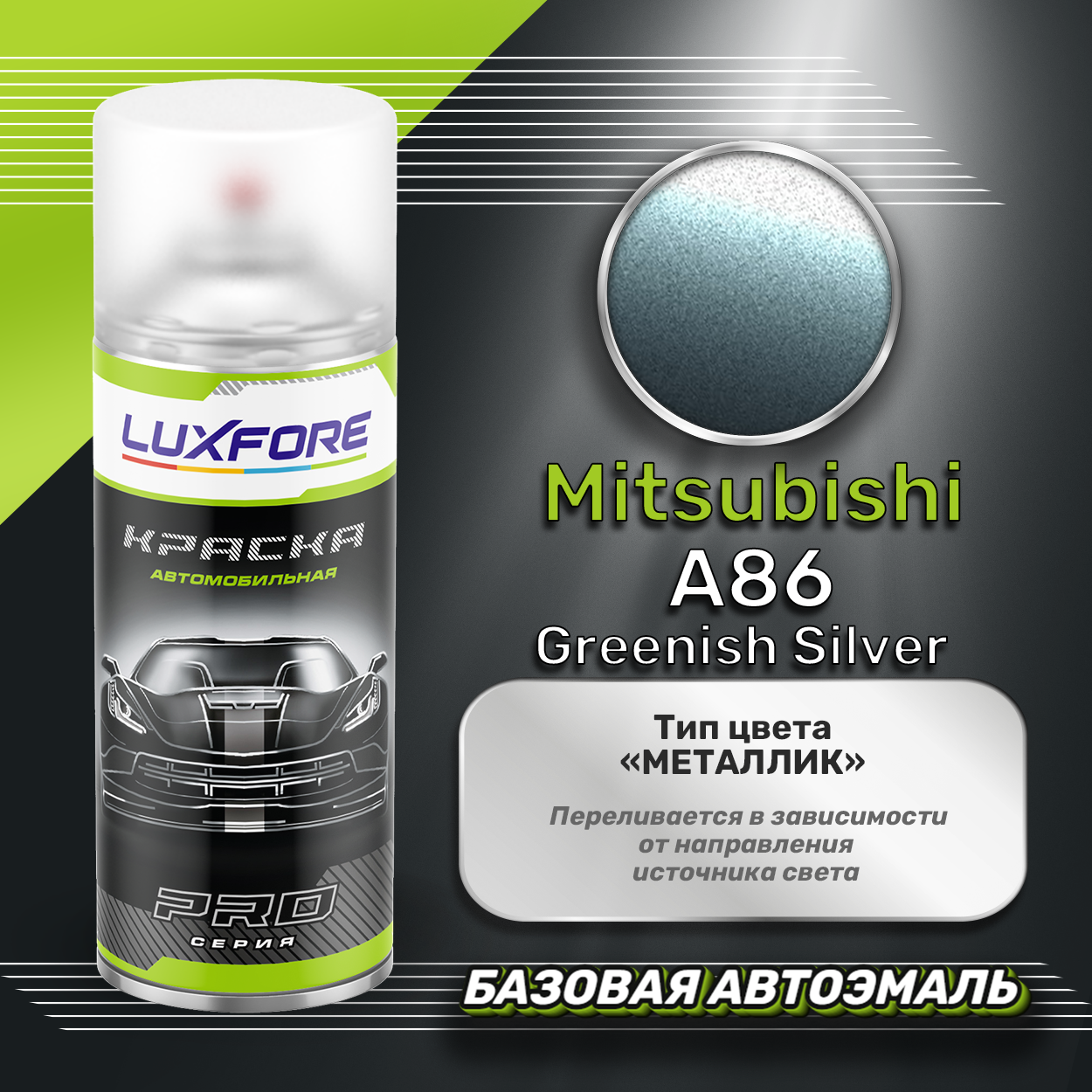 Luxfore аэрозольная краска Mitsubishi A86 Greenish Silver 400 мл