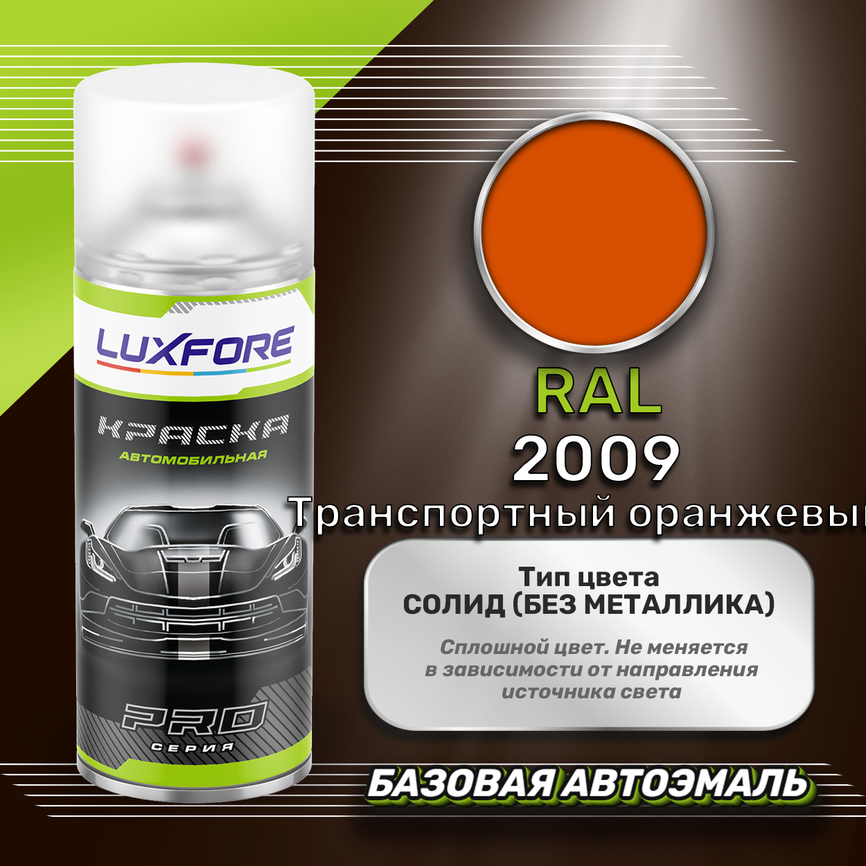 Luxfore аэрозольная краска RAL 2009 Транспортный оранжевый 400 мл