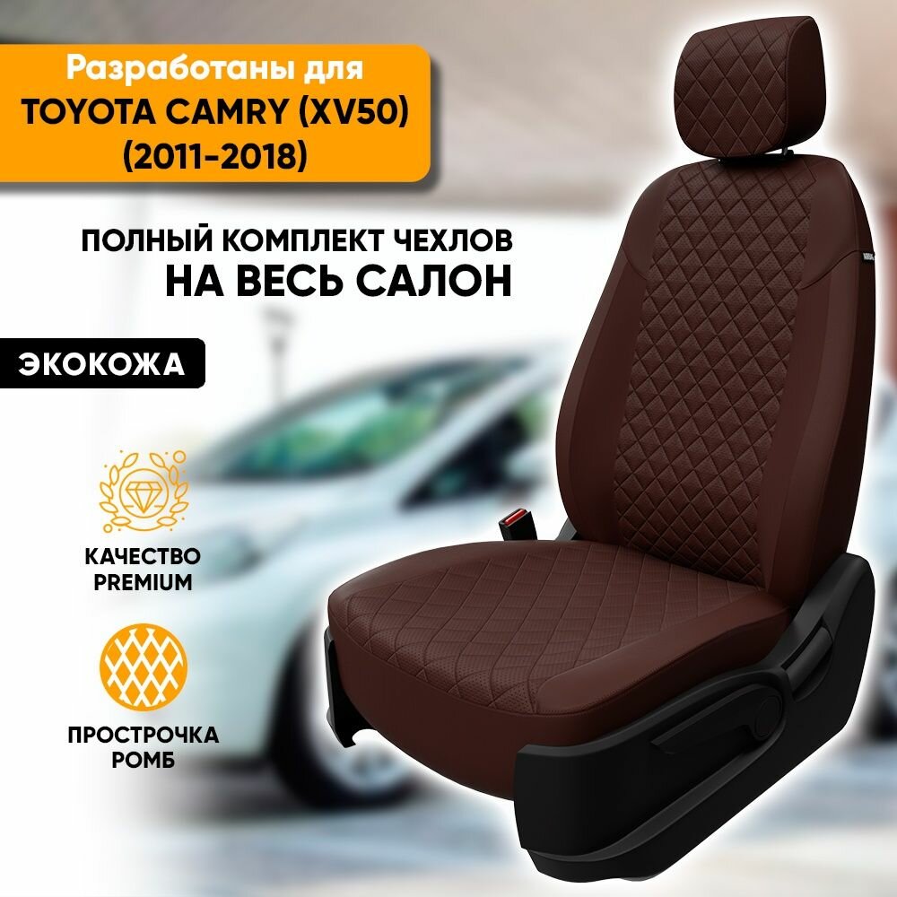 Чехлы для автомобильных сидений Toyota Camry XV50 / Тойота Камри ХВ50 (2011-2018) из экокожи "Ромб", цвет шоколад, задняя спинка раздельная 40/60 (комплект авточехлов на весь салон)