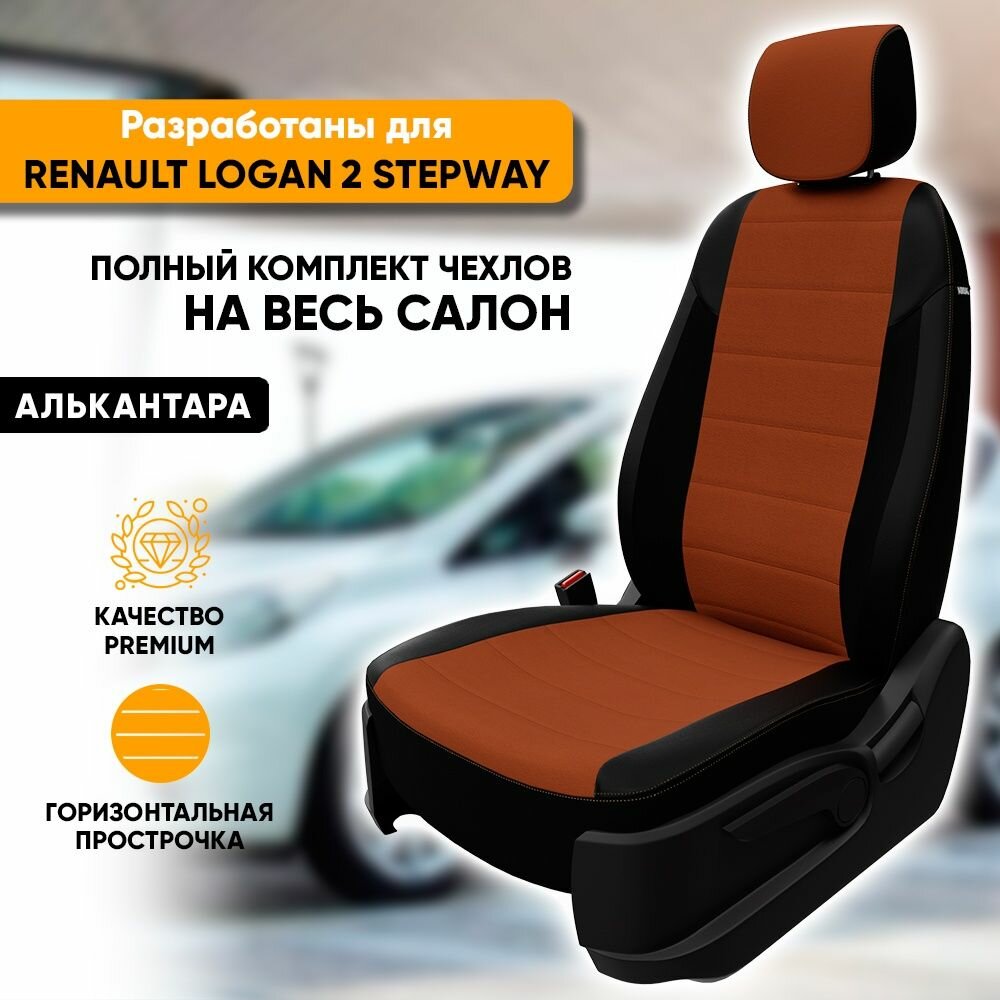 Чехлы для автомобильных сидений Renault Logan 2 Stepway / Рено Логан 2 Степвей (2018-наст. время) из алькантары, цвет черный + коричневый, задняя спинка раздельная 40/60, без airbag