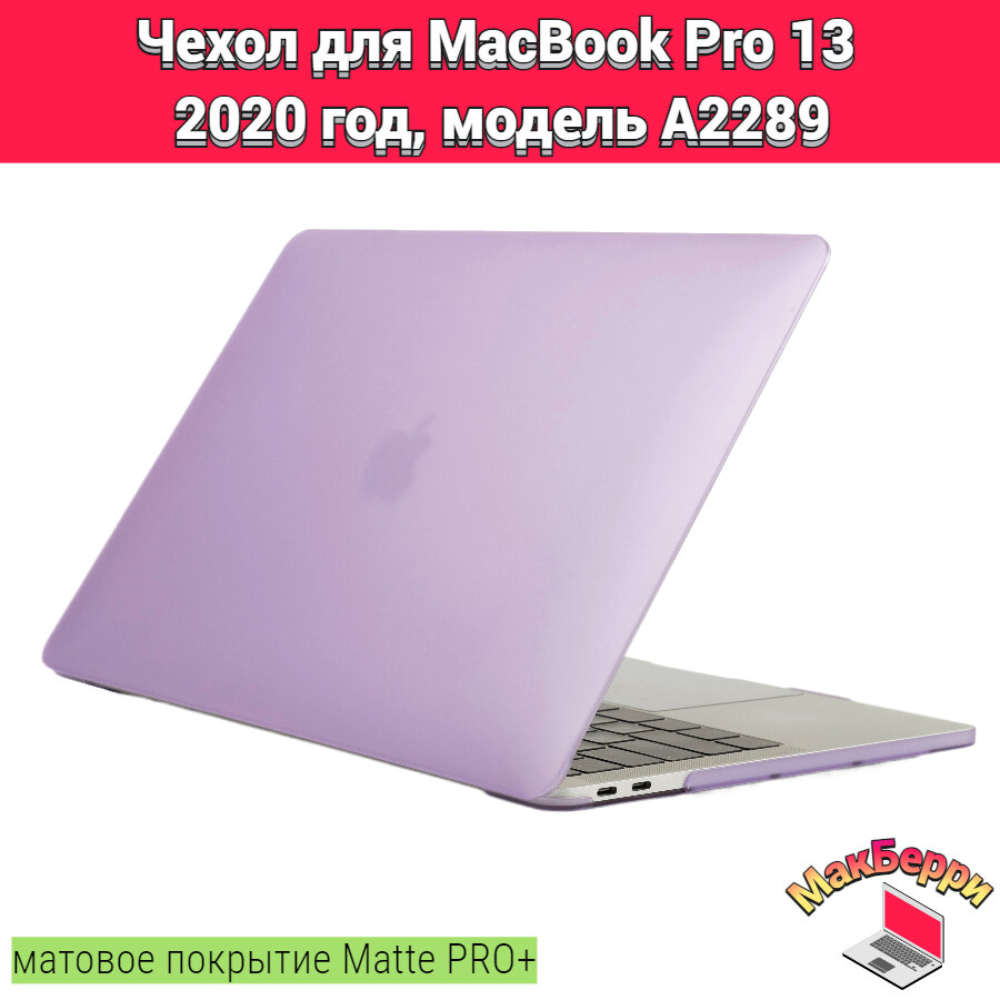 Чехол накладка кейс для Apple MacBook Pro 13 2020 год модель A2289 покрытие матовый Matte Soft Touch PRO+ (фиолетовый)