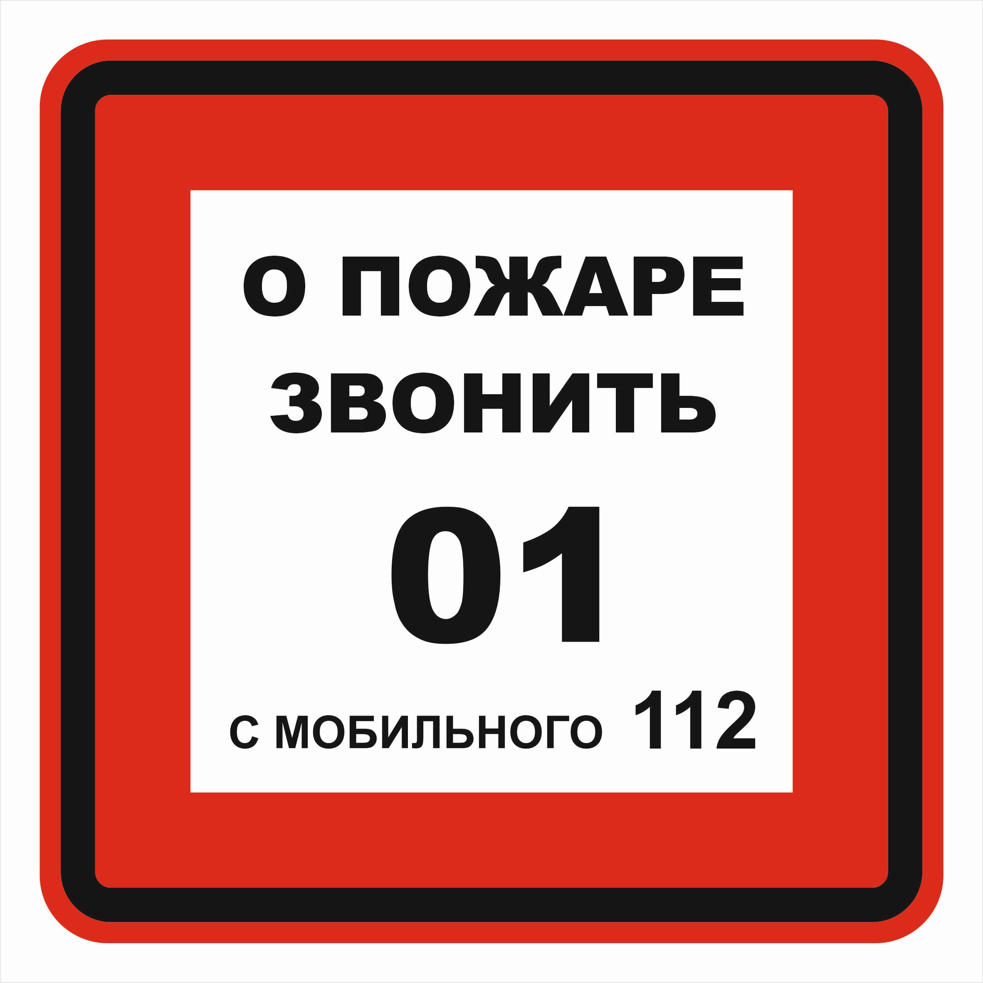 Знак пожарной безопасности Т302-03 "О пожаре звонить 01" 80х80 пленка, уп. 10 шт.