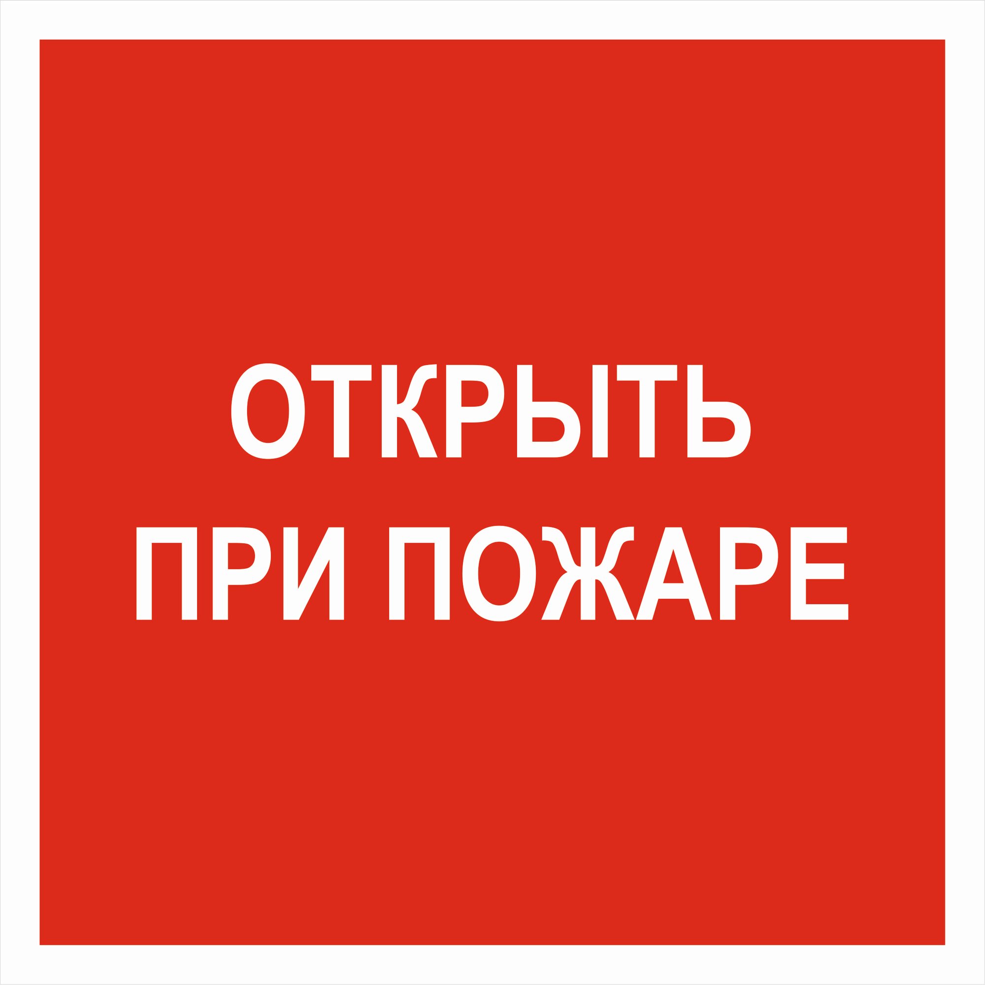 Знак пожарной безопасности F16 "Открыть при пожаре" 200х200 пленка, уп. 3 шт.
