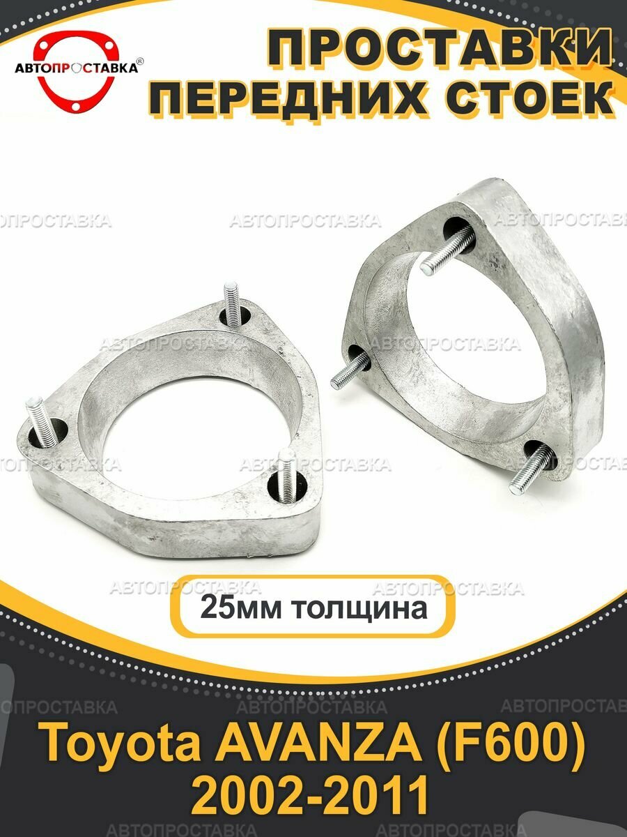 Передние проставки 25мм Toyota AVANZA (F600) 2002-2011 / проставки для увеличения клиренса