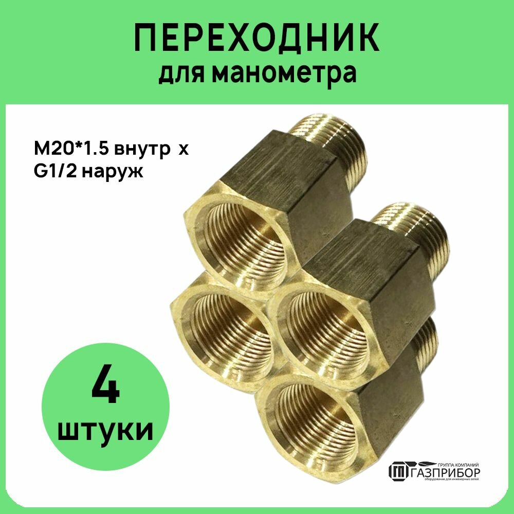 Переходник для манометра из латуни (М20х1,5 внутр. - G1/2 наруж.) Комплект 4 штуки