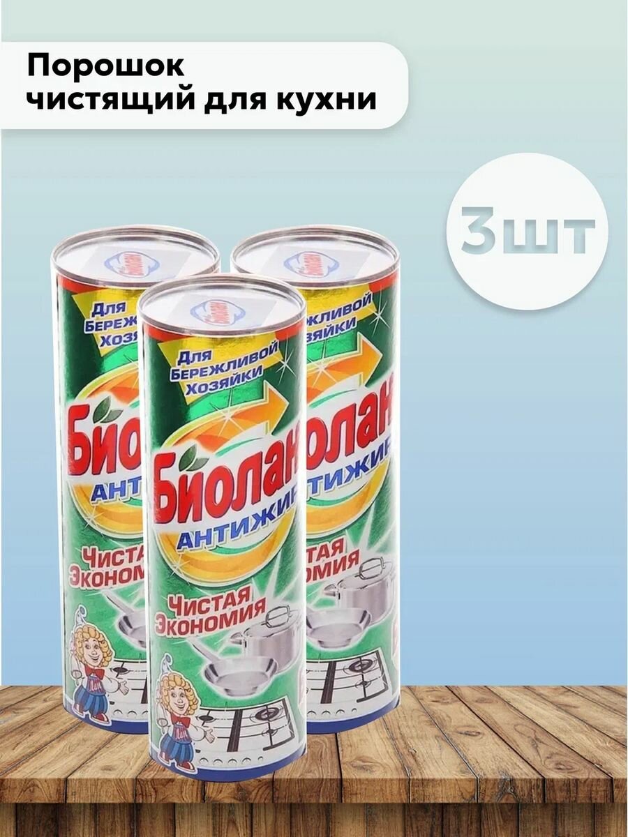 Набор чистящих порошков Биолан "Антижир", для кухни, удаление жира, 3 шт