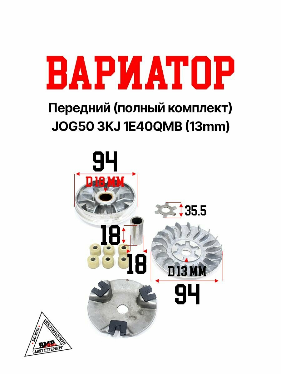 Вариатор передний (полный комплект) JOG50 3KJ 1E40QMB (13 мм) на скутер