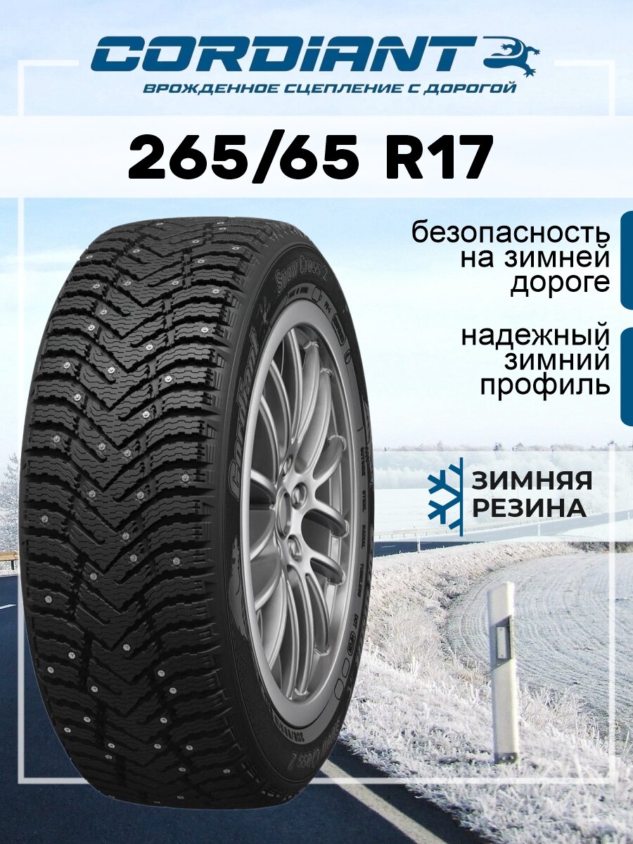 Шина зимняя автомобильная Cordiant Snow Cross 2 SUV 265/65 R17 116T