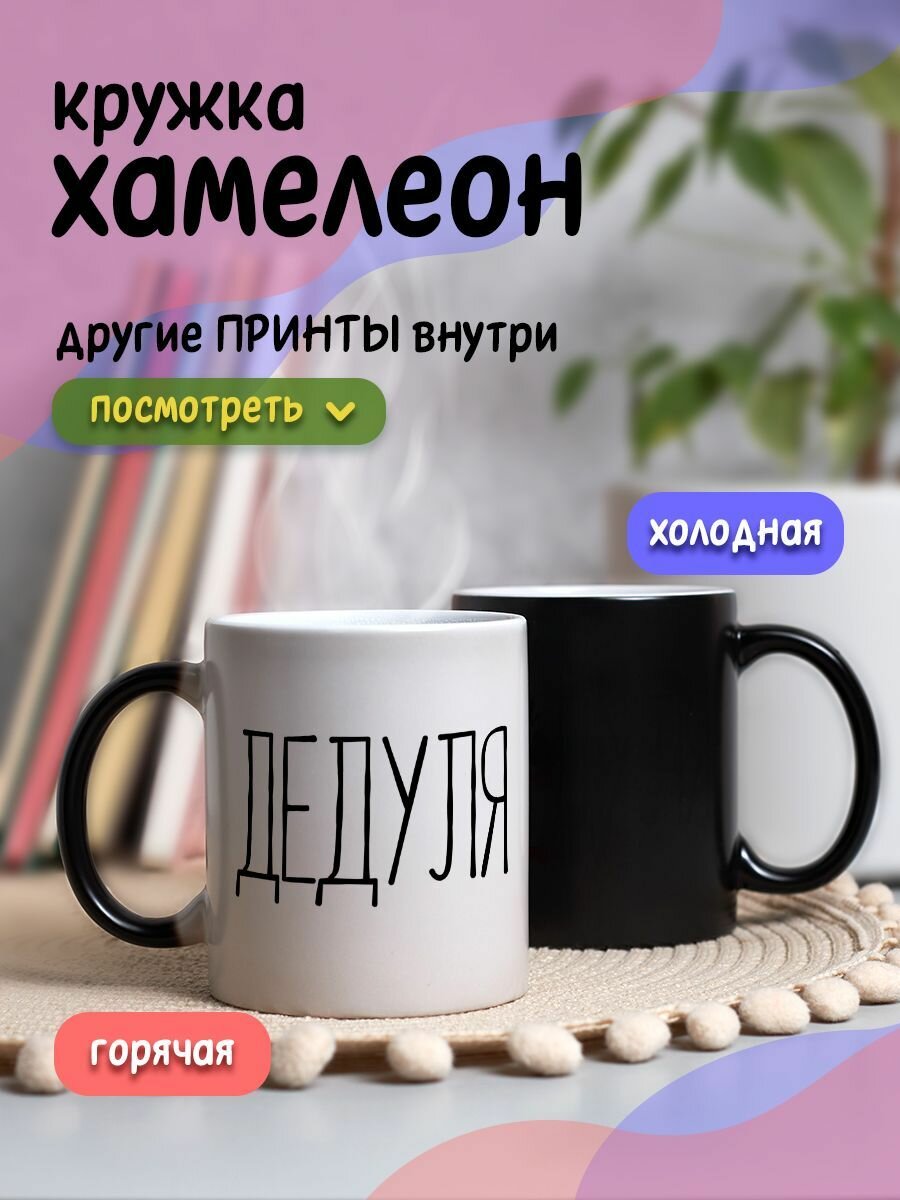 Кружка хамелеон с приколом и надписью смешной мем "Дедуля"