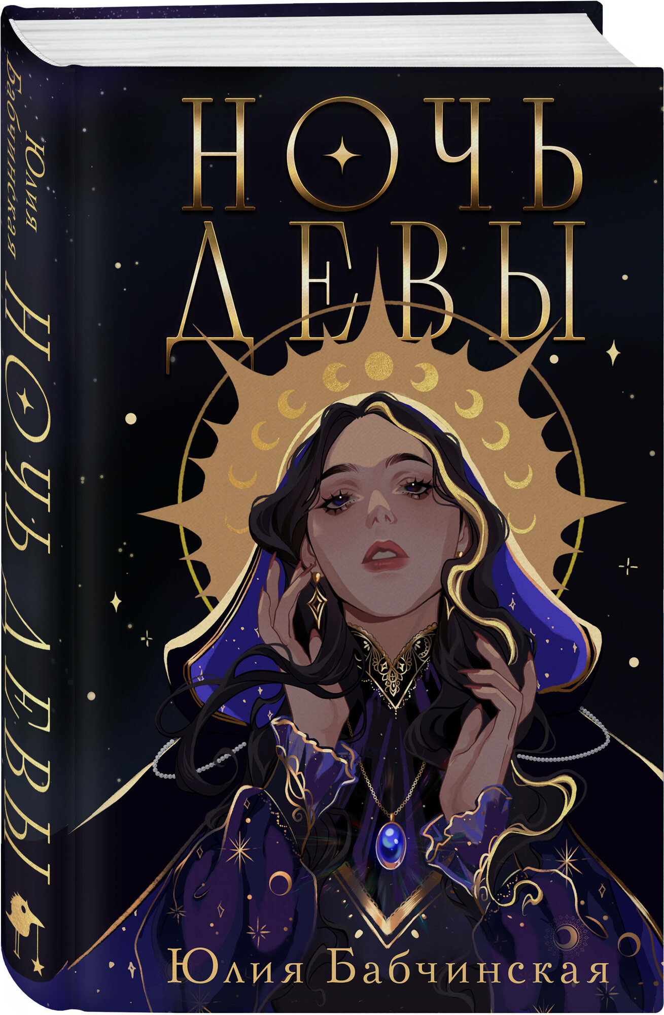 Бабчинская Ю. Д. Ночь девы