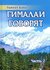 Гималаи говорят. Часть 2