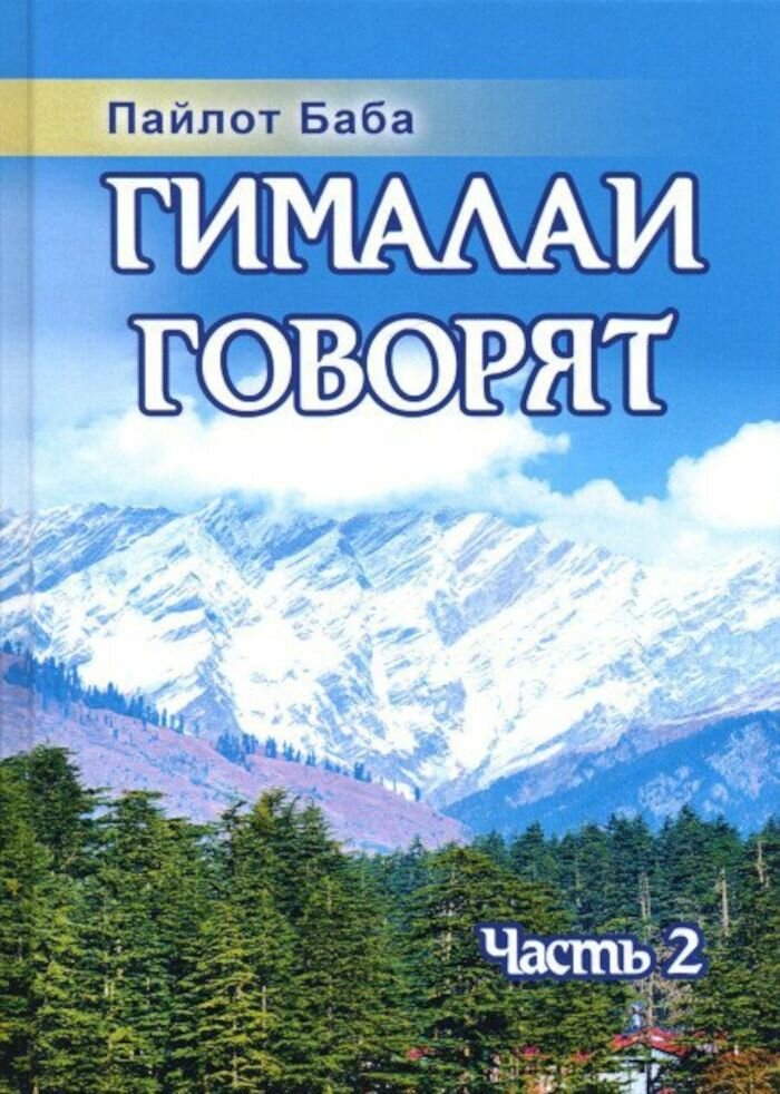 Гималаи говорят. Часть 2