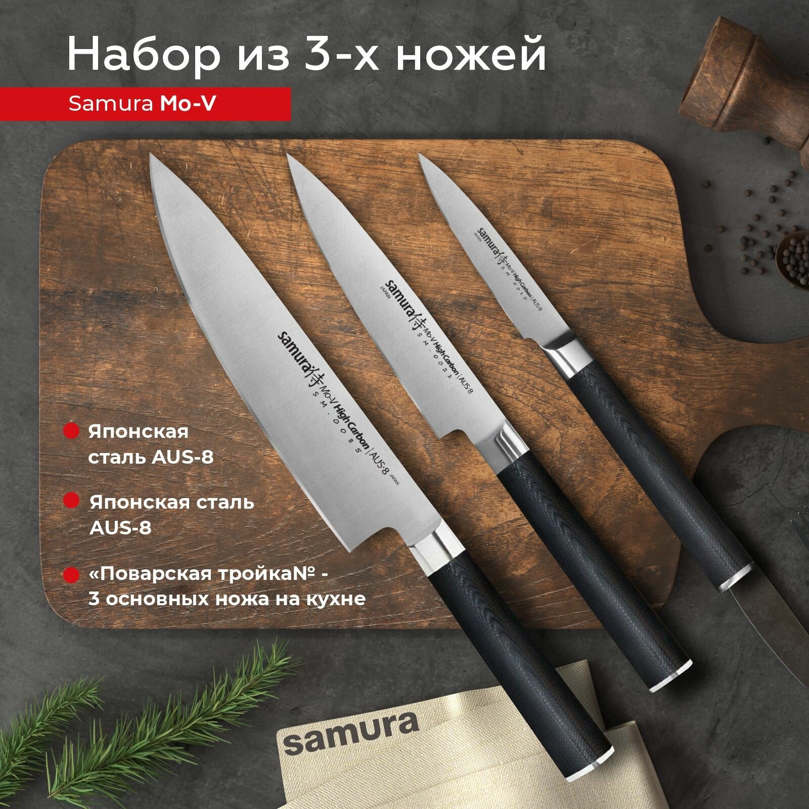 Набор кухонных ножей Samura Mo-V поварская тройка / овощной нож / универсальный нож / шеф нож / профессиональный SM-0230