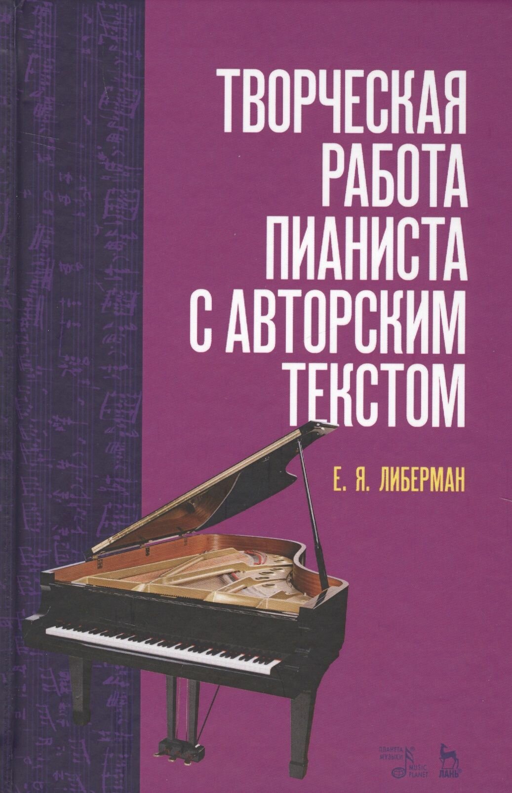 Творческая работа пианиста с авторским текстом. Уч. пособие, 2-е изд, стер.