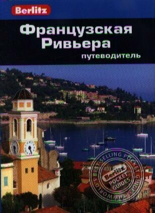 Французская Ривьера: Путеводитель/Berlitz