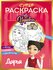 Супер-раскраска "Царевны": Дарья