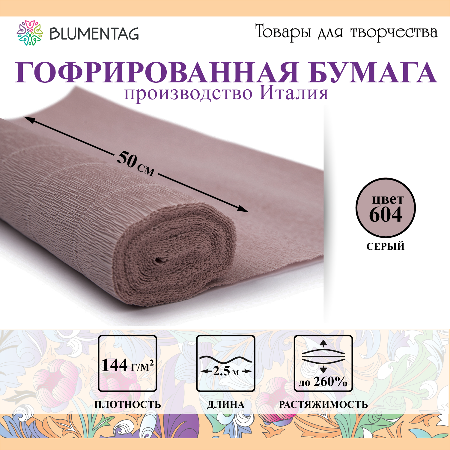 Гофрированная бумага крепированная "Blumentag" GOF-180 144 г/м, 50х250 см, 1 шт 604 серый