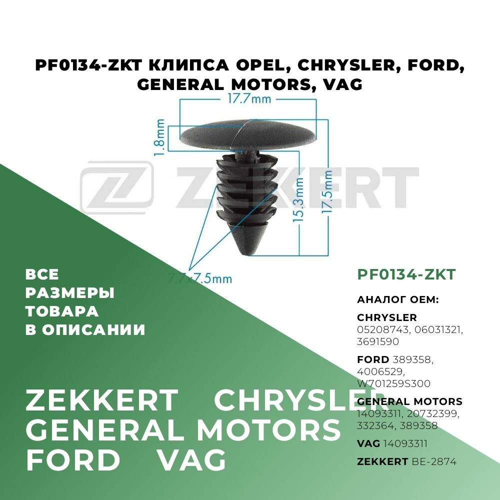 Клипса пластиковая M17,7x7,7; OEM: 05208743, 389358, 14093311, BE-2874; 5 шт