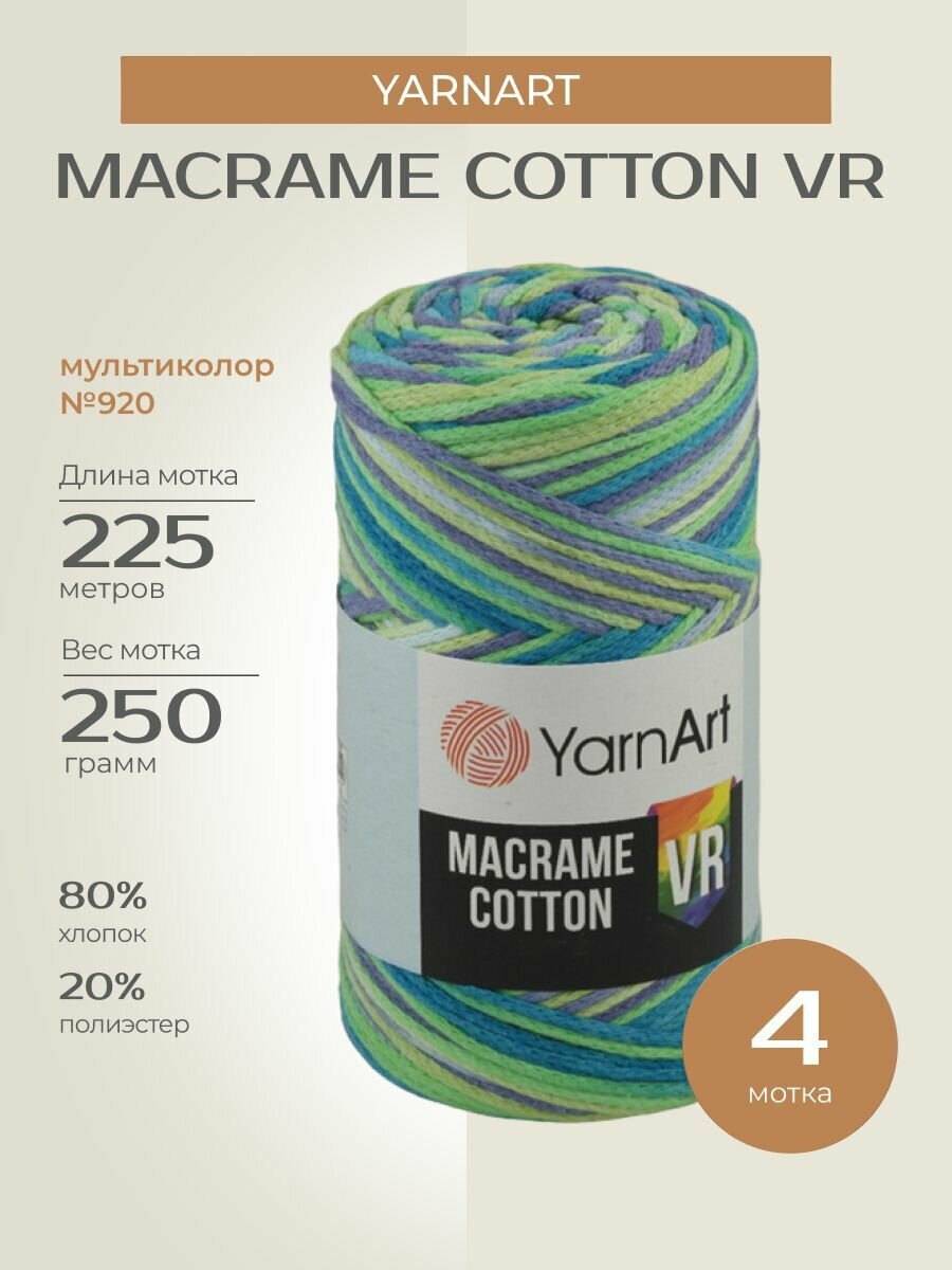 Пряжа для вязания спицами, крючком, руками YarnArt "Macrame Cotton VR" фантазийная средняя, хлопок, полиэстер, цвет: 920 Мультиколор, 4 шт. по 250 г, 225 м