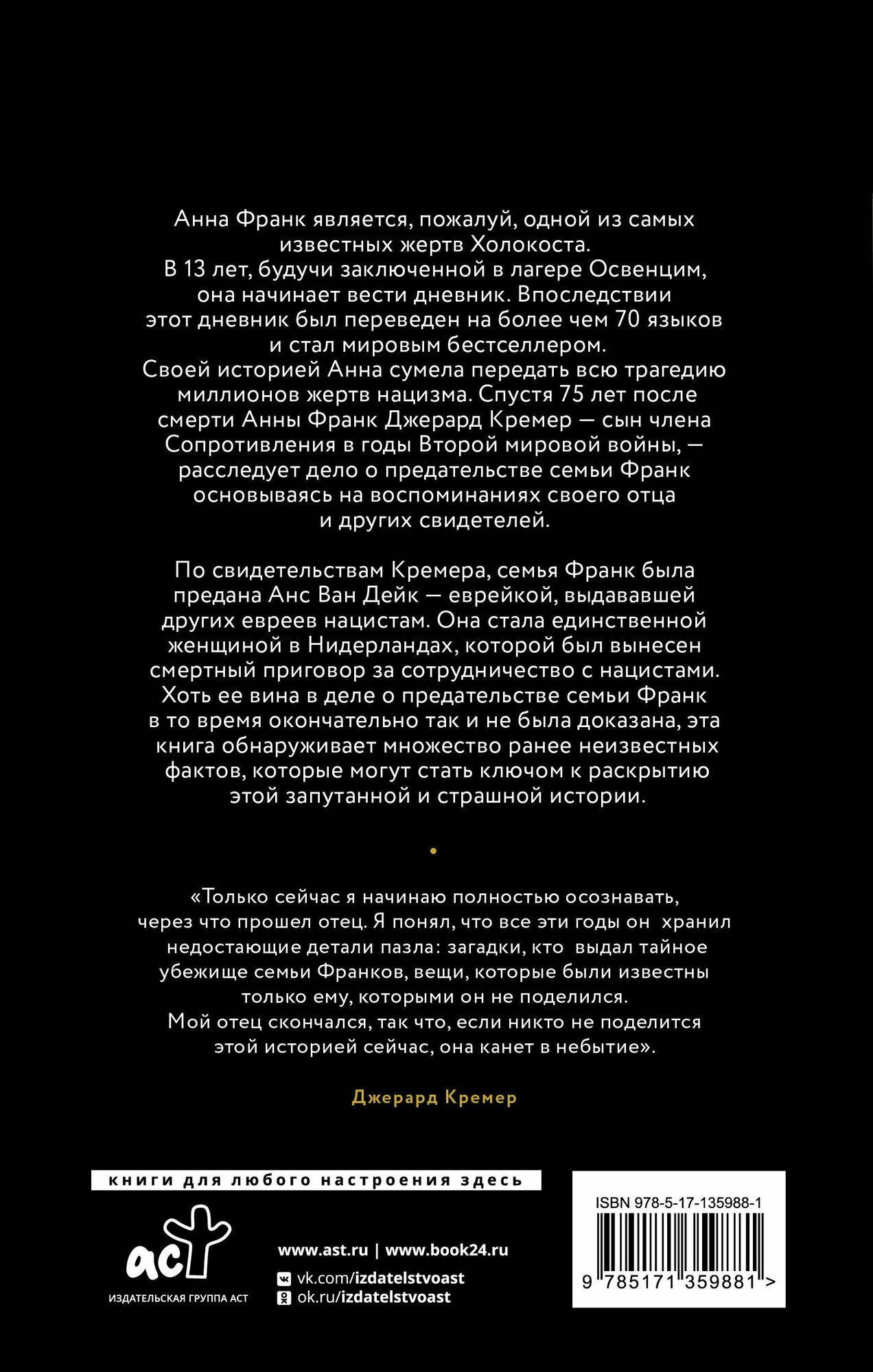 Анна Франк Преданная — фото 1