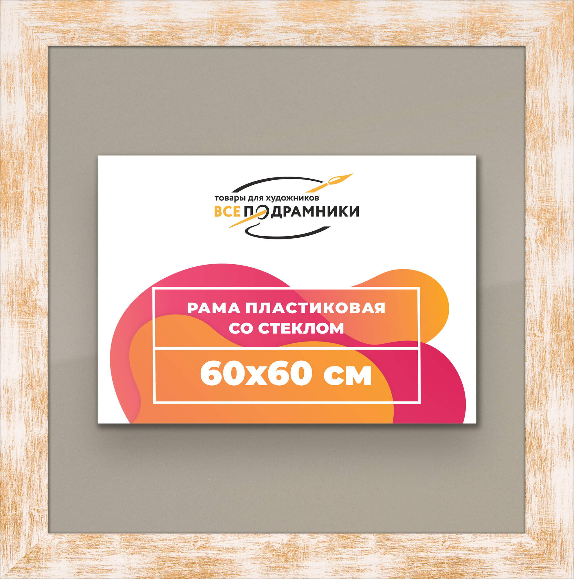 Рамка 60x60 фоторамка, для постера и фото, со стеклом и задником