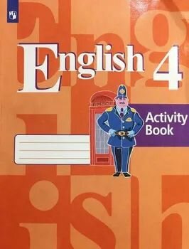 Английский язык 4 класс. English 2: Activity Book. Рабочая тетрадь. УМК"Английский язык. Кузовлев В. П." ФГОС
