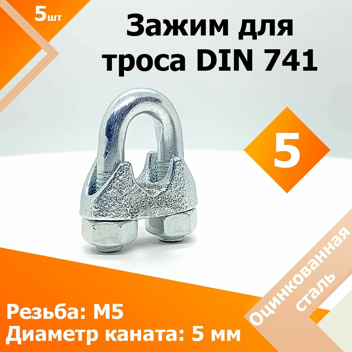 Зажим для троса 5 мм (5 шт.) DIN 741 Оцинкованная сталь