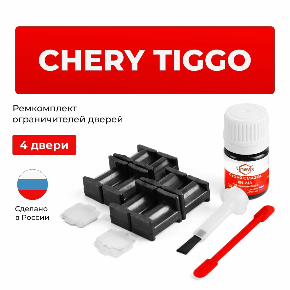 Ремкомплект ограничителей на 4 двери Chery Tiggo T11