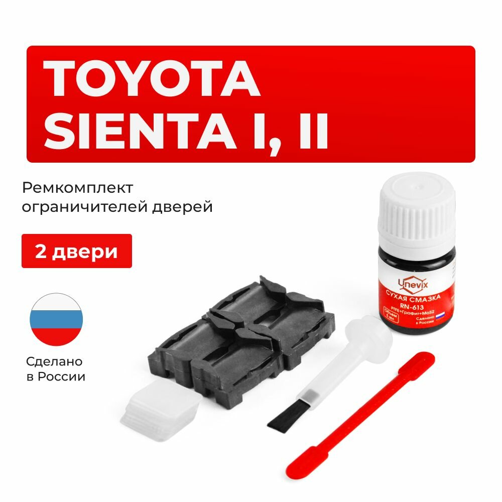 Ремкомплект ограничителей на передние двери Toyota SIENTA I-II в кузове: 8, 17