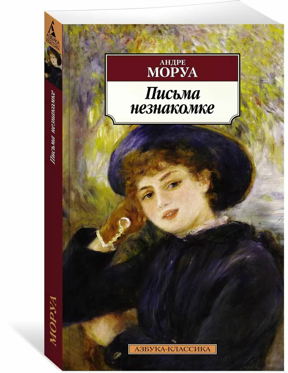 Письма незнакомке (мягк.)