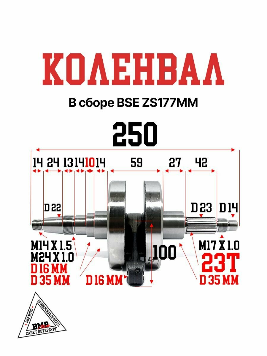 Коленвал в сборе на эндуро, мотоцикл BSE ZS 177MM