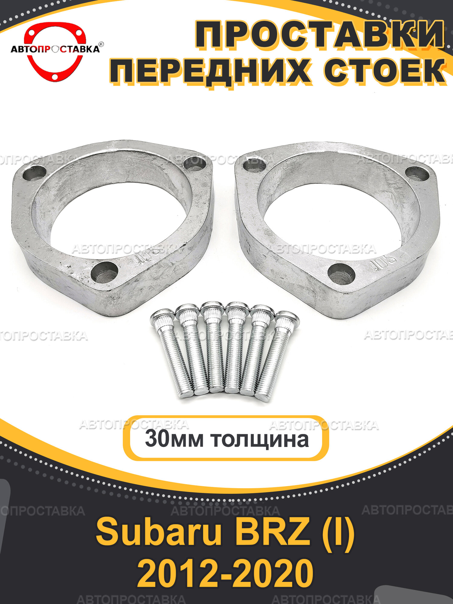 Проставки передних стоек 30мм для Subaru BRZ (I) ZC6 2012-2020