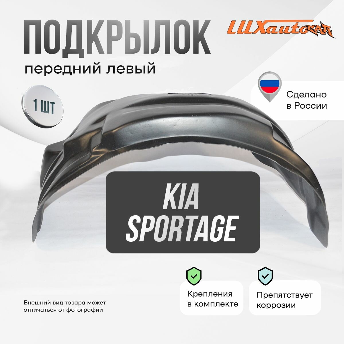 Подкрылок передний левый Kia Sportage III 2010-15, подкрылок в Киа Спортейдж III / локер в автомобиль, 1 шт с крепежом и инструкцией