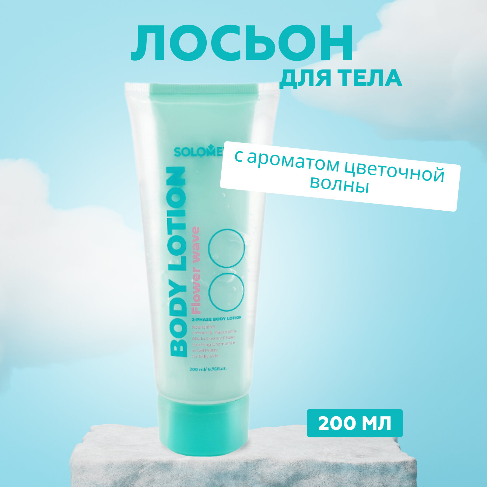 Лосьон для тела Solomeya Dual-phase Flower wave, 200 мл