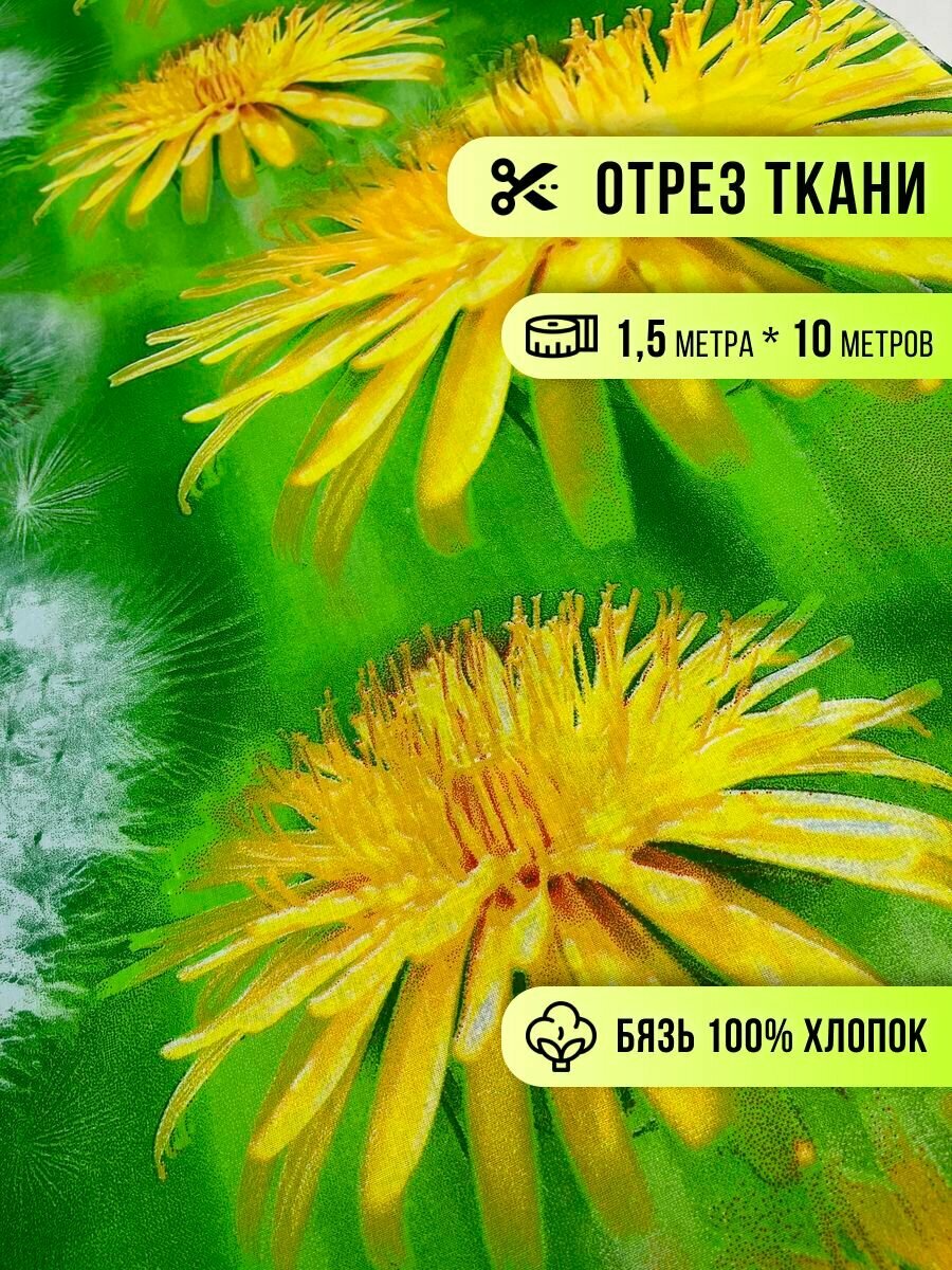 Ткань бязь для шитья и рукоделия, отрез 10м*1,5м, хлопок 100%