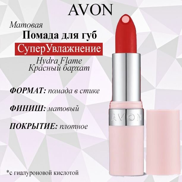 AVON/Эйвон Матовая губная помада с гиалуроновой кислотой "СуперУвлажнение" Оттенок: Hydra Flame (Красный бархат)