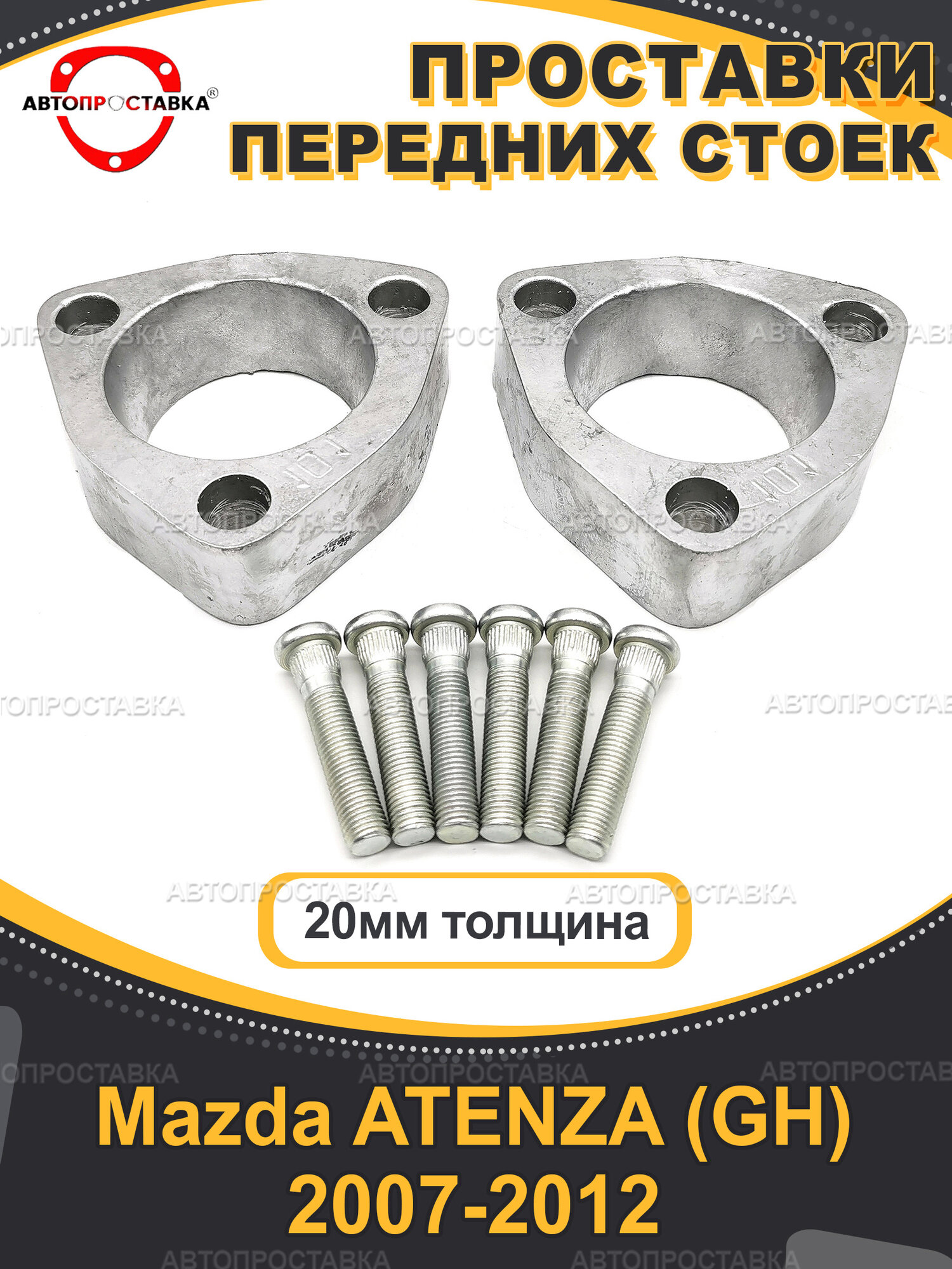 Передние проставки 20мм Mazda ATENZA (GH) 2007-2012