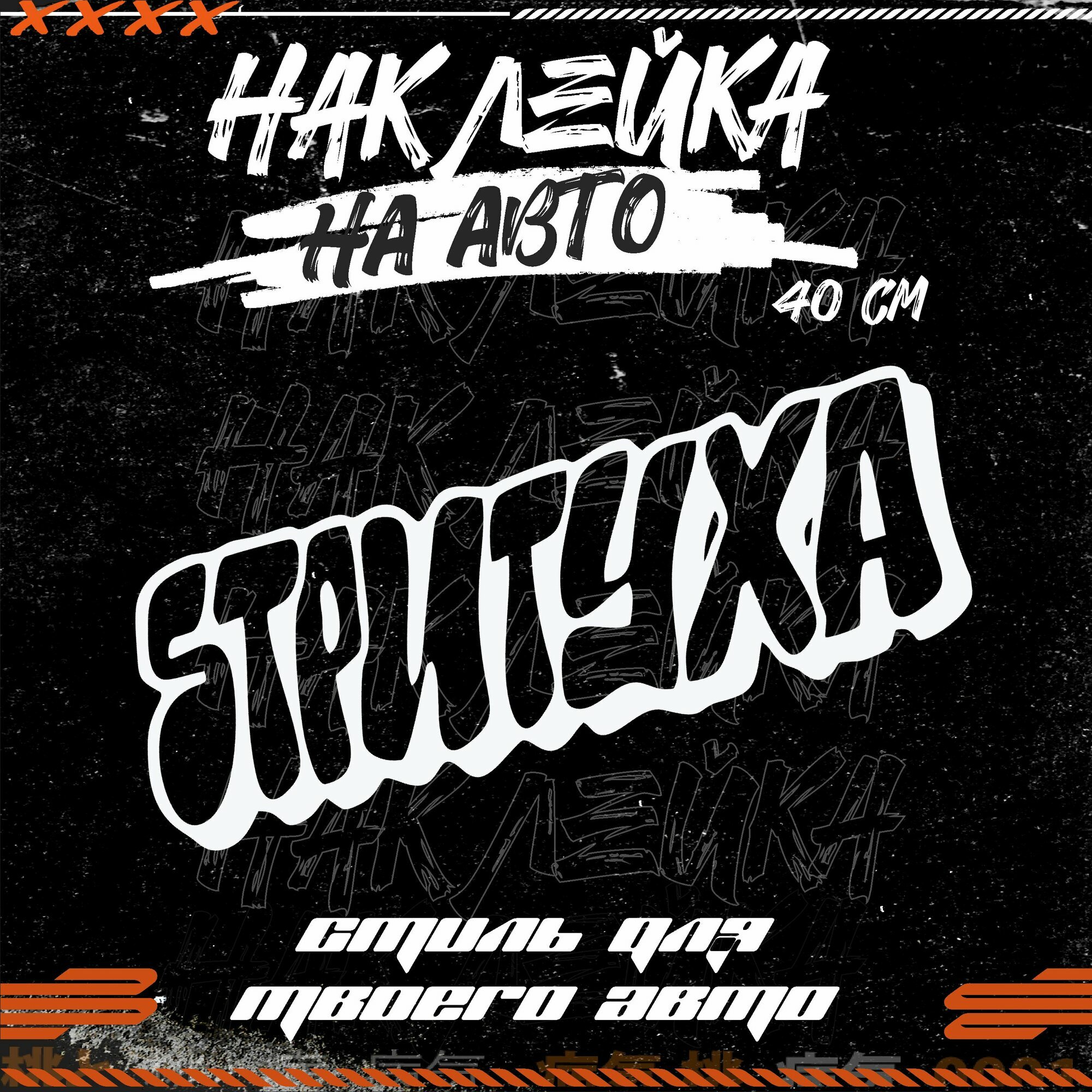 Наклейки на авто надпись стритуха андеграунд