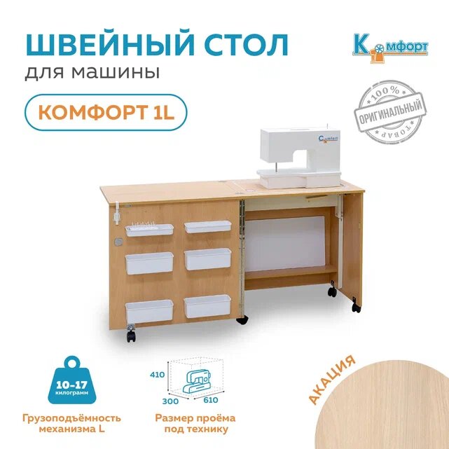 Стол для швейной машины (10-17кг) Комфорт-1L (Акация)