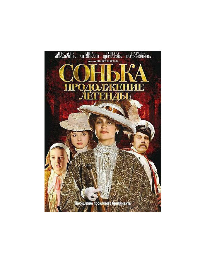 Сонька: Продолжение легенды. Серии 1-14 (DVD)