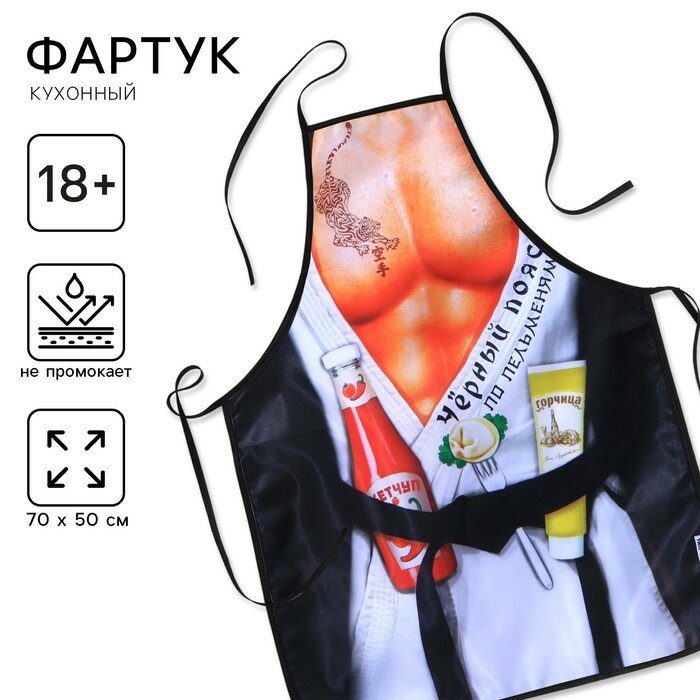 Прикольный фартук Черный пояс по пельменям