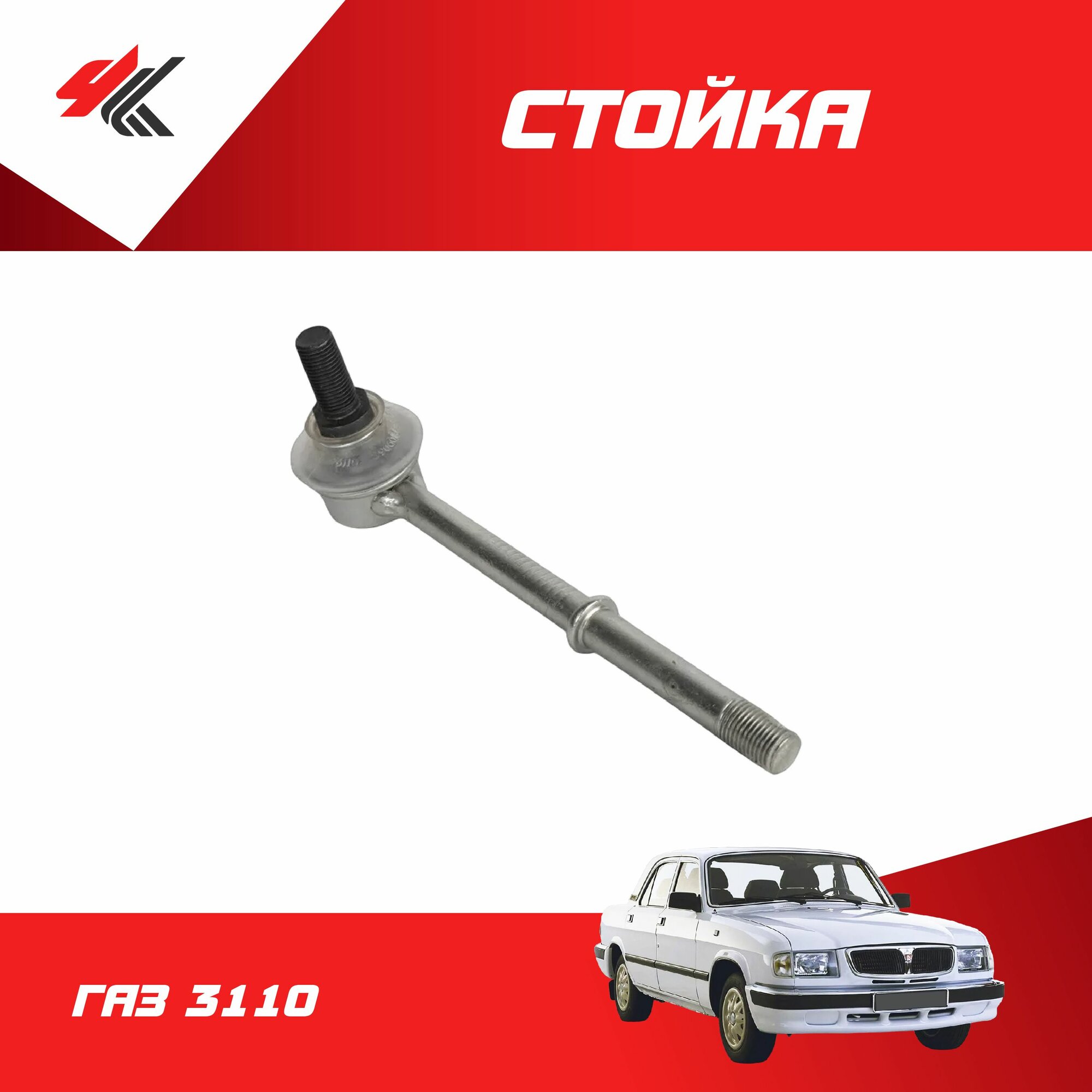 Стойка стабилизатора голая ГАЗ-3110 / ГАЗ