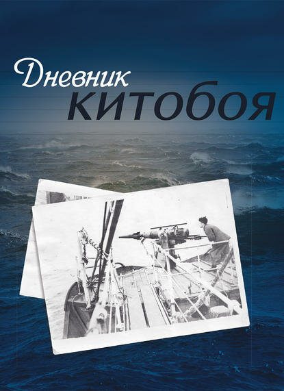 Дневник китобоя [Цифровая книга]